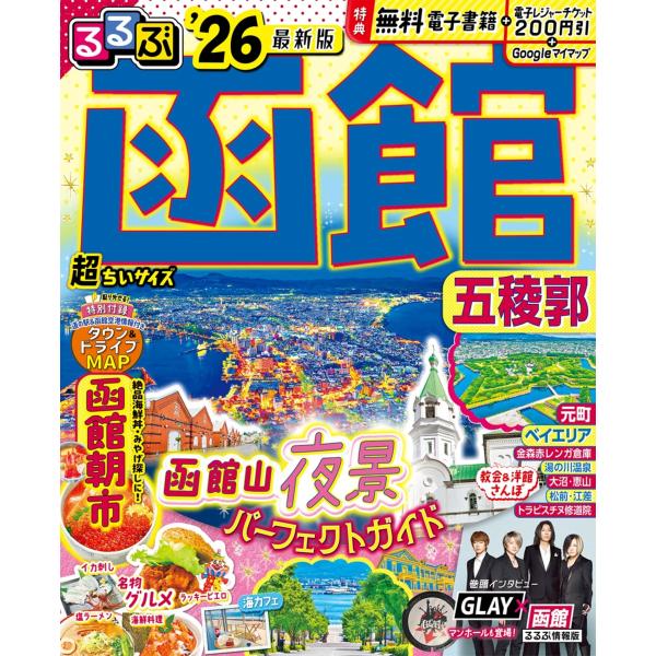 出版社名：ＪＴＢパブリッシングシリーズ名：るるぶ情報版発行年月：2025年04月版：北海道　５キーワード：ルルブ ハコダテ チョウ チイサイズ