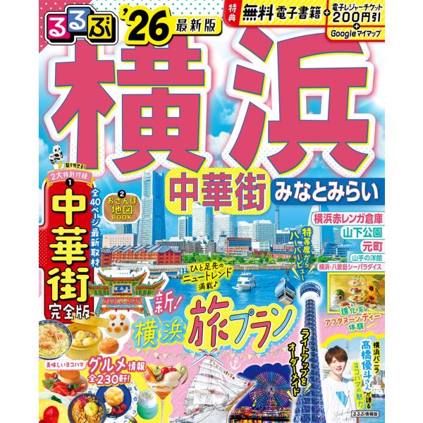 出版社名：ＪＴＢパブリッシングシリーズ名：るるぶ情報版発行年月：2025年04月キーワード：ルルブ ヨコハマ