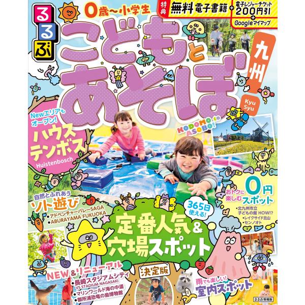 出版社名：ＪＴＢパブリッシングシリーズ名：るるぶ情報版発行年月：2025年04月キーワード：ルルブ コドモ ト アソボ キュウシュウ