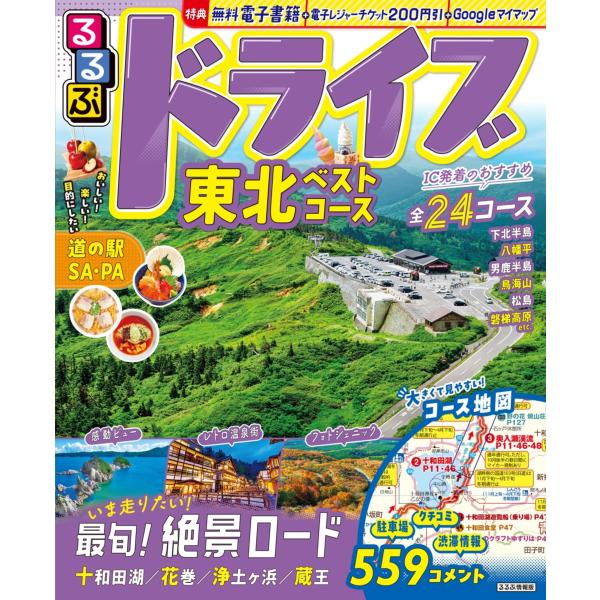出版社名：ＪＴＢパブリッシングシリーズ名：るるぶ情報版発行年月：2025年04月キーワード：ルルブ ドライブ トウホク ベスト コース