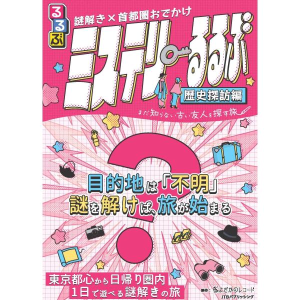 出版社名：ＪＴＢパブリッシング著者名：ＪＴＢパブリッシング旅行ガイドブック編集部シリーズ名：［バラエティ］発行年月：2025年06月キーワード：ナゾトキ カケル シュトケン オデカケ ミステリー ルルブ レキシ タンボウヘン、ジェイティービ...