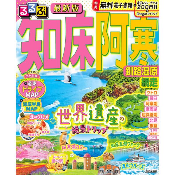 出版社名：ＪＴＢパブリッシングシリーズ名：るるぶ情報版発行年月：2025年05月キーワード：ルルブ シレトコ アカン