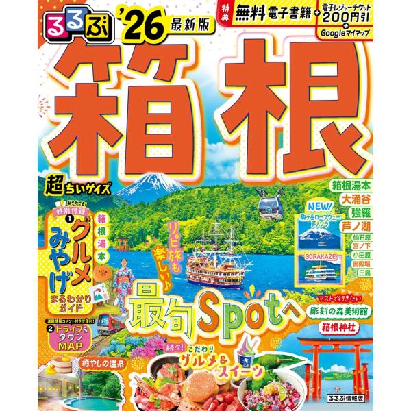出版社名：ＪＴＢパブリッシングシリーズ名：るるぶ情報版発行年月：2025年05月キーワード：ルルブ ハコネ チョウ チイサイズ