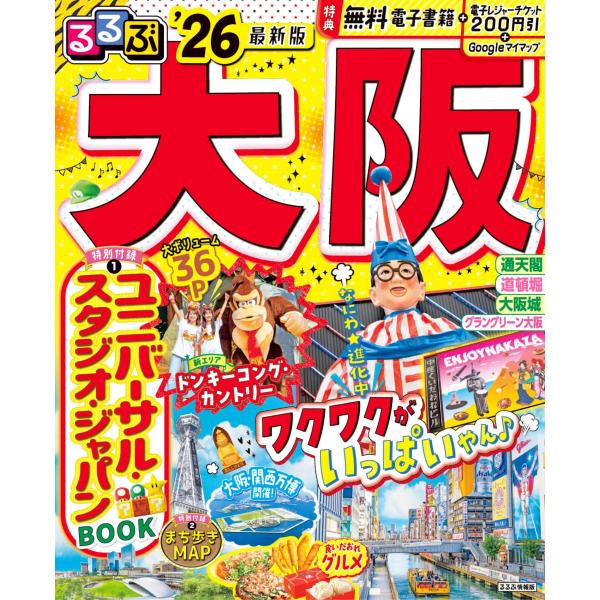 出版社名：ＪＴＢパブリッシングシリーズ名：るるぶ情報版発行年月：2025年05月キーワード：ルルブ オオサカ
