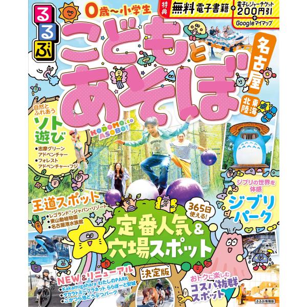 出版社名：ＪＴＢパブリッシングシリーズ名：るるぶ情報版発行年月：2025年05月キーワード：ルルブ コドモ ト アソボ ナゴヤ トウカイ ホクリク