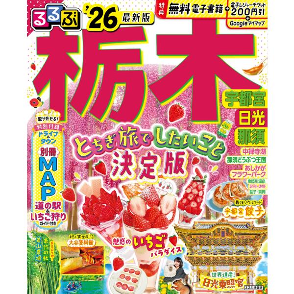 出版社名：ＪＴＢパブリッシングシリーズ名：るるぶ情報版発行年月：2025年06月キーワード：ルルブ トチギ