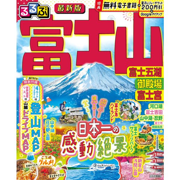 出版社名：ＪＴＢパブリッシングシリーズ名：るるぶ情報版発行年月：2025年06月キーワード：ルルブ フジサン