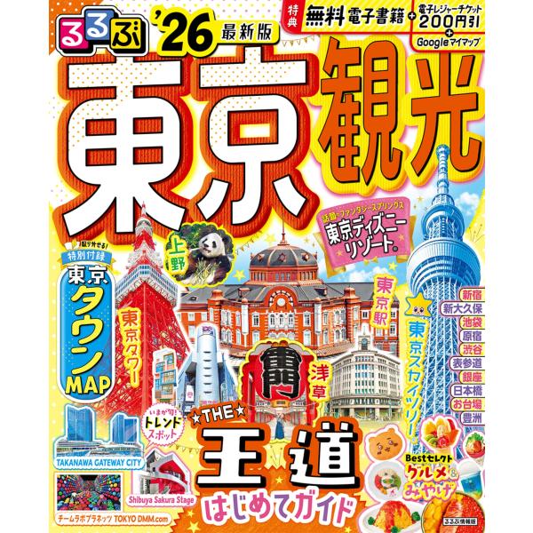 出版社名：ＪＴＢパブリッシングシリーズ名：るるぶ情報版発行年月：2025年07月キーワード：ルルブ トウキョウ カンコウ