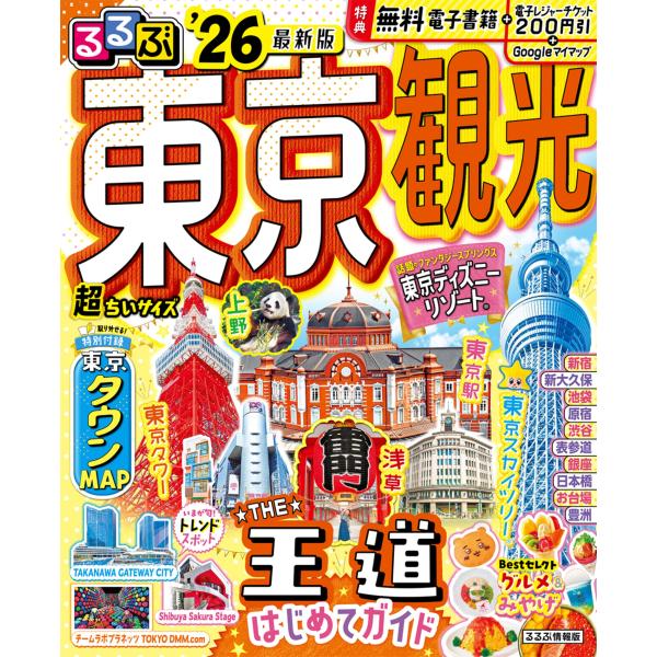 出版社名：ＪＴＢパブリッシングシリーズ名：るるぶ情報版発行年月：2025年07月キーワード：ルルブ トウキョウ カンコウ チョウ チイサイズ