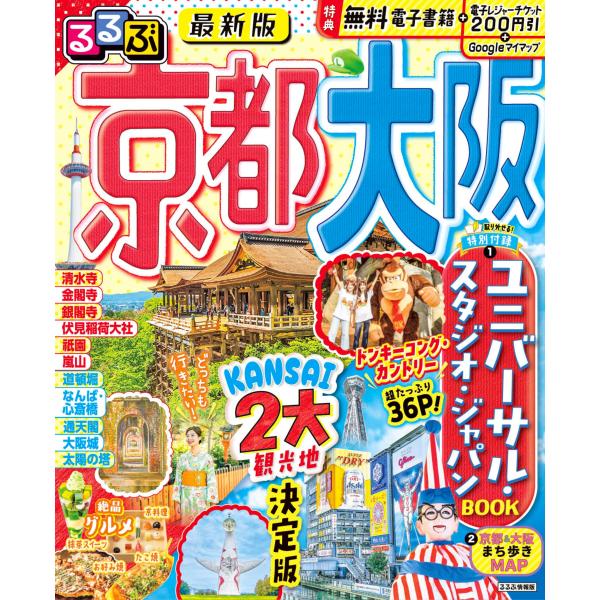出版社名：ＪＴＢパブリッシングシリーズ名：るるぶ情報版発行年月：2025年07月キーワード：ルルブ キョウト オオサカ