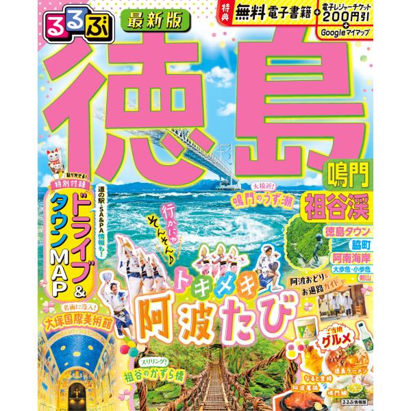 出版社名：ＪＴＢパブリッシングシリーズ名：るるぶ情報版発行年月：2025年07月キーワード：ルルブ トクシマ