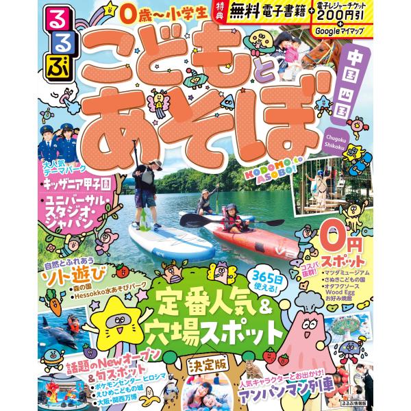出版社名：ＪＴＢパブリッシングシリーズ名：るるぶ情報版発行年月：2025年07月キーワード：ルルブ コドモ ト アソボ チュウゴク シコク