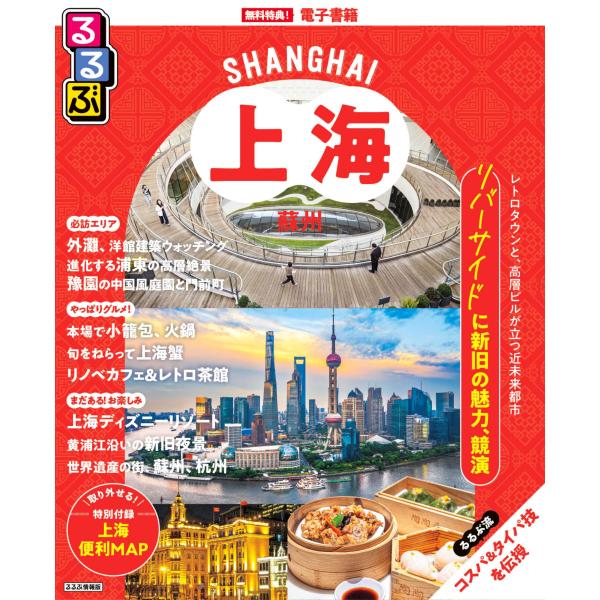 出版社名：ＪＴＢパブリッシングシリーズ名：るるぶ情報版発行年月：2025年07月キーワード：ルルブ シャンハイ ソシュウ