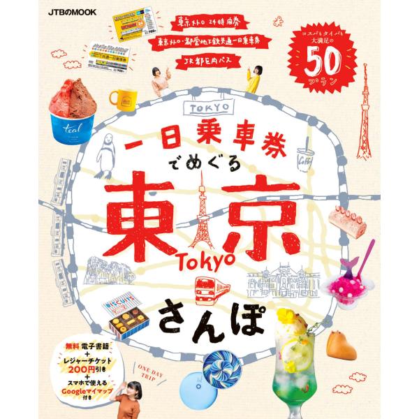 出版社名：ＪＴＢパブリッシングシリーズ名：ＪＴＢのＭＯＯＫ発行年月：2025年07月キーワード：イチニチ ジョウシャケン デ メグル トウキョウ サンポ