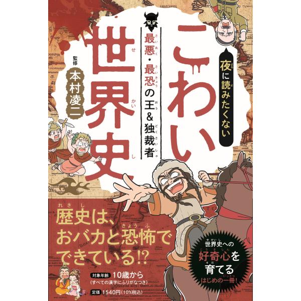 出版社名：ＪＴＢパブリッシング著者名：本村凌二発行年月：2025年08月キーワード：ヨル ニ ヨミタクナイ コワイ セカイシ サイアク キョウフ ノ オウ アンド ドクサイシャ、モトムラ,リョウジ