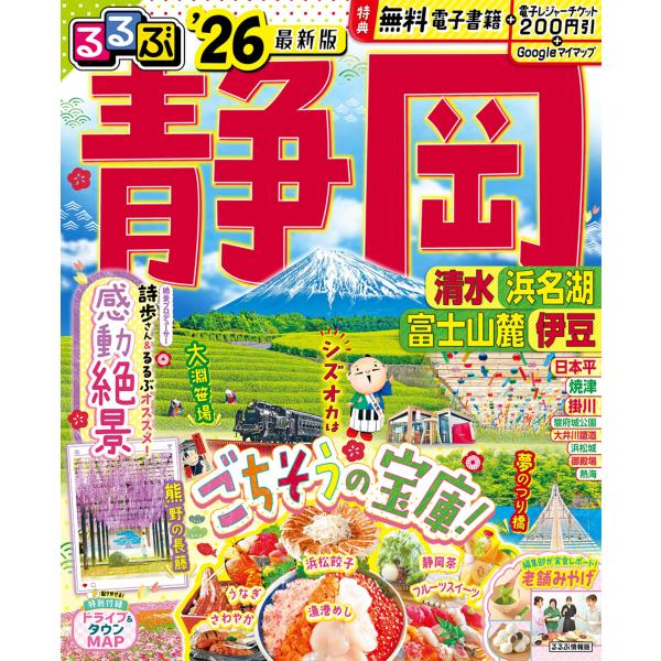 出版社名：ＪＴＢパブリッシングシリーズ名：るるぶ情報版発行年月：2025年08月キーワード：ルルブ シズオカ