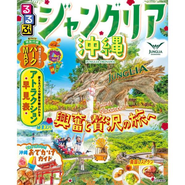 出版社名：ＪＴＢパブリッシングシリーズ名：るるぶ情報版発行年月：2025年08月キーワード：ルルブ ジャングリア オキナワ
