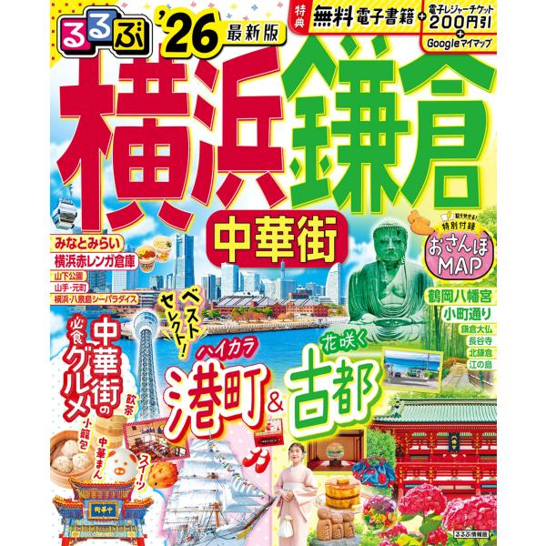 出版社名：ＪＴＢパブリッシングシリーズ名：るるぶ情報版発行年月：2025年09月キーワード：ルルブ ヨコハマ カマクラ