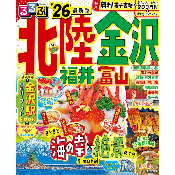 出版社名：ＪＴＢパブリッシングシリーズ名：るるぶ情報版発行年月：2025年09月キーワード：ルルブ ホクリク カナザワ