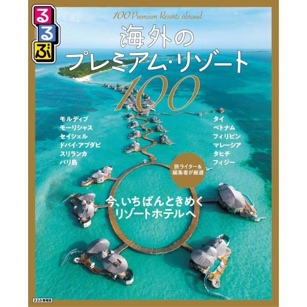 出版社名：ＪＴＢパブリッシングシリーズ名：るるぶ情報版発行年月：2025年10月キーワード：ルルブ カイガイ ノ プレミアム リゾート ヒャク