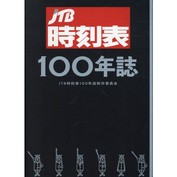出版社名：ＪＴＢパブリッシング著者名：ＪＴＢ時刻表１００年誌制作委員会発行年月：2026年01月キーワード：ジェイティービー ジコクヒョウ ヒャクネンシ、ジェイティービー ジコクヒョウ ヒャクネンシ セイサク イインカイ