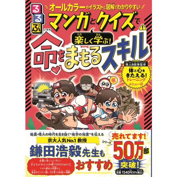 出版社名：ＪＴＢパブリッシング著者名：湘南ＥＲ、舟生岳夫、陸上自衛隊発行年月：2025年11月キーワード：ルルブ マンガ ト クイズ デ タノシク マナブ イノチ オ マモル スキル、ショウナン イーアール、フニュウ,タケオ、リクジョウ ジ...