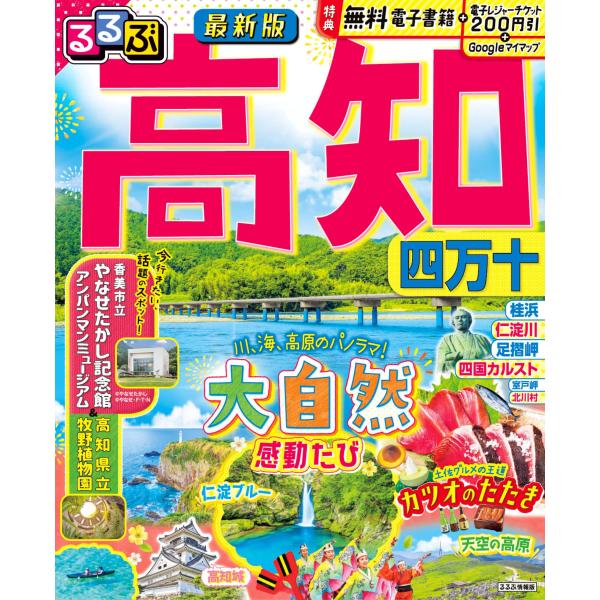 出版社名：ＪＴＢパブリッシングシリーズ名：るるぶ情報版発行年月：2025年11月キーワード：ルルブ コウチ