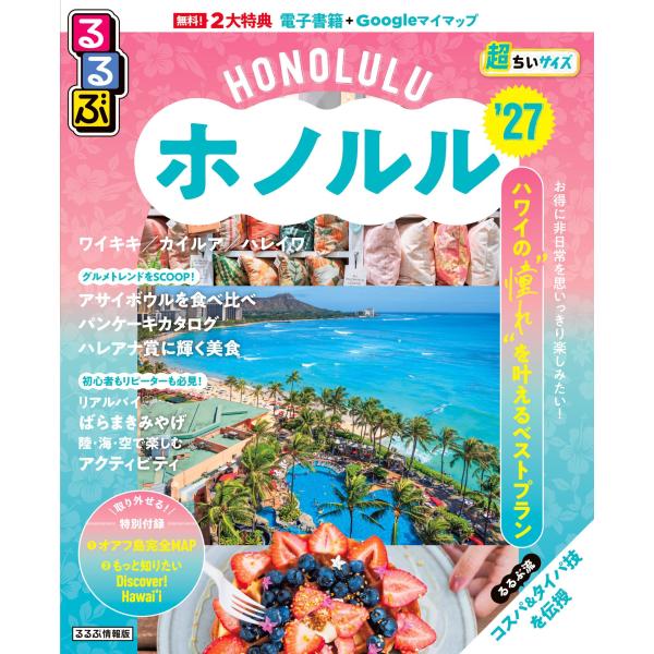 出版社名：ＪＴＢパブリッシングシリーズ名：るるぶ情報版発行年月：2025年11月キーワード：ルルブ ホノルル チョウ チイサイズ