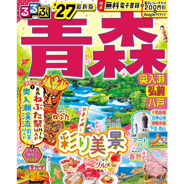 出版社名：ＪＴＢパブリッシングシリーズ名：るるぶ情報版発行年月：2025年12月キーワード：ルルブ アオモリ