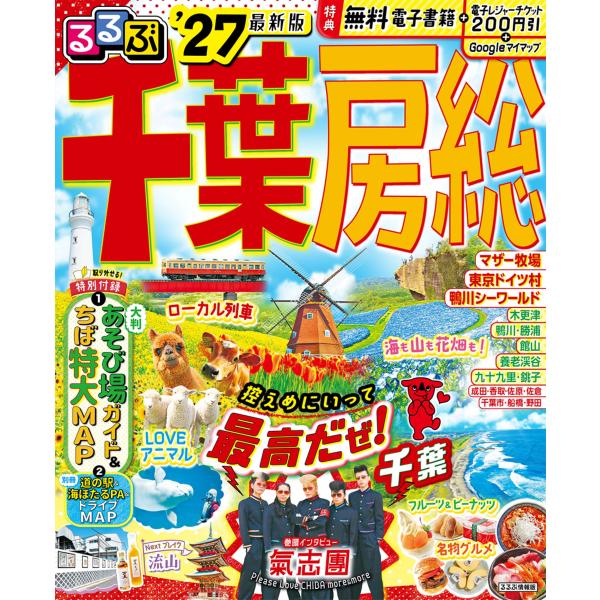 出版社名：ＪＴＢパブリッシングシリーズ名：るるぶ情報版発行年月：2025年12月キーワード：ルルブ チバ ボウソウ