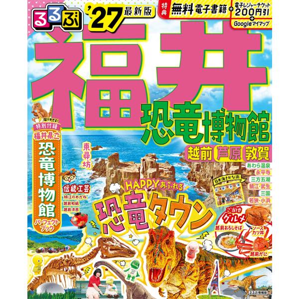 出版社名：ＪＴＢパブリッシングシリーズ名：るるぶ情報版発行年月：2025年12月キーワード：ルルブ フクイ