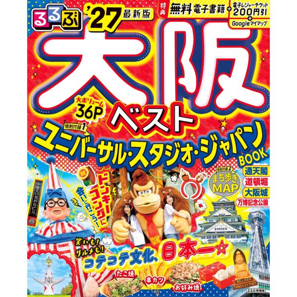出版社名：ＪＴＢパブリッシングシリーズ名：るるぶ情報版発行年月：2025年12月キーワード：ルルブ オオサカ ベスト