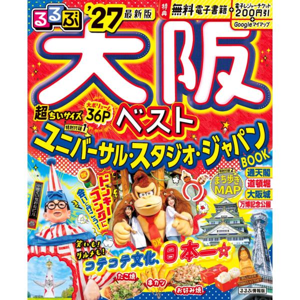 出版社名：ＪＴＢパブリッシングシリーズ名：るるぶ情報版発行年月：2025年12月キーワード：ルルブ オオサカ ベスト チョウチイサイズ