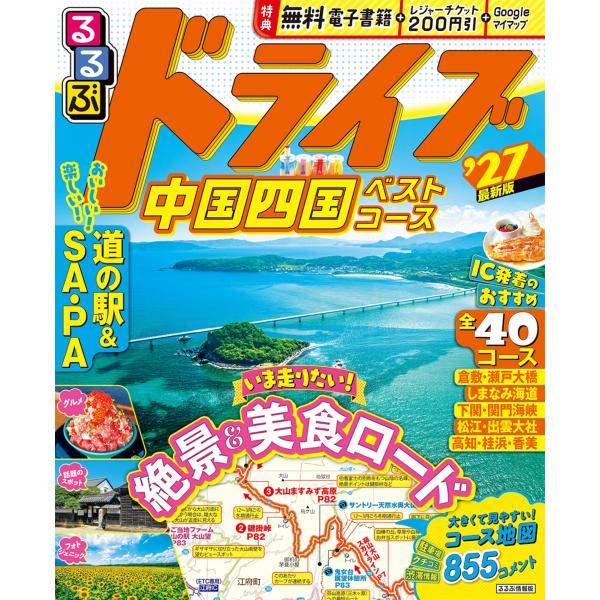 出版社名：ＪＴＢパブリッシングシリーズ名：るるぶ情報版発行年月：2025年12月キーワード：ルルブ ドライブ チュウゴク シコク ベスト コース