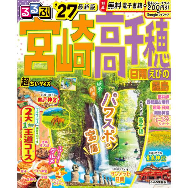 出版社名：ＪＴＢパブリッシングシリーズ名：るるぶ情報版発行年月：2025年12月キーワード：ルルブ ミヤザキ タカチホ チョウ チイサイズ