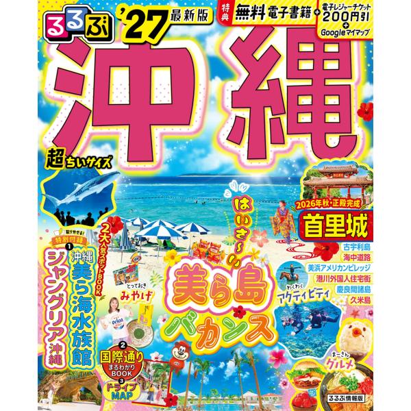 出版社名：ＪＴＢパブリッシングシリーズ名：るるぶ情報版発行年月：2025年12月キーワード：ルルブ オキナワ チョウ チイサイズ