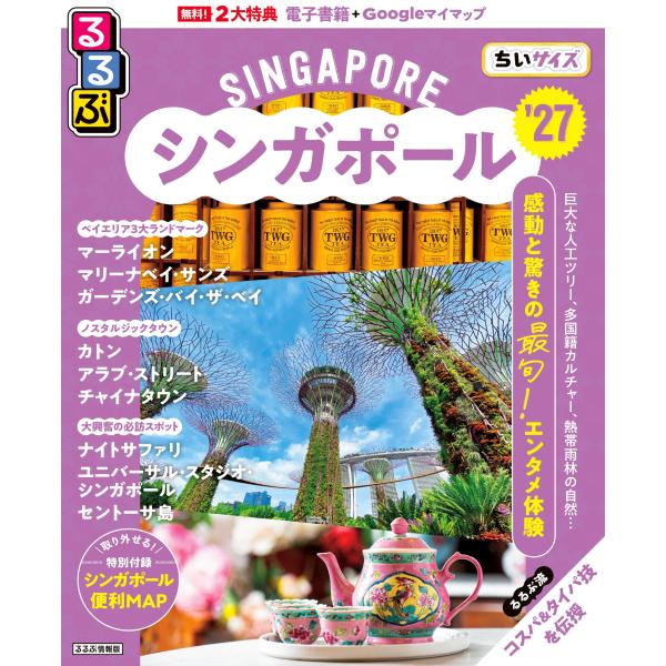 出版社名：ＪＴＢパブリッシングシリーズ名：るるぶ情報版発行年月：2025年12月キーワード：ルルブ シンガポール チイサイズ