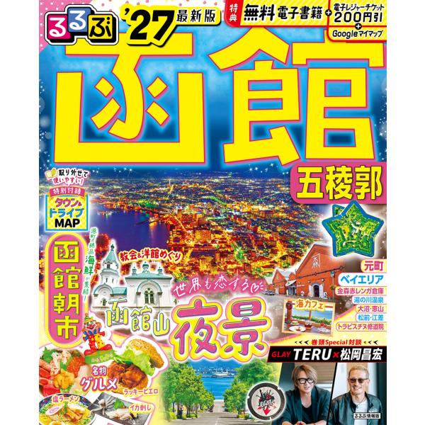 出版社名：ＪＴＢパブリッシングシリーズ名：るるぶ情報版発行年月：2026年01月キーワード：ルルブ ハコダテ