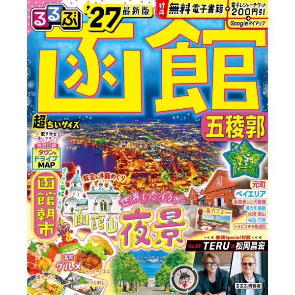 出版社名：ＪＴＢパブリッシングシリーズ名：るるぶ情報版発行年月：2026年01月キーワード：ルルブ ハコダテ チョウ チイサイズ