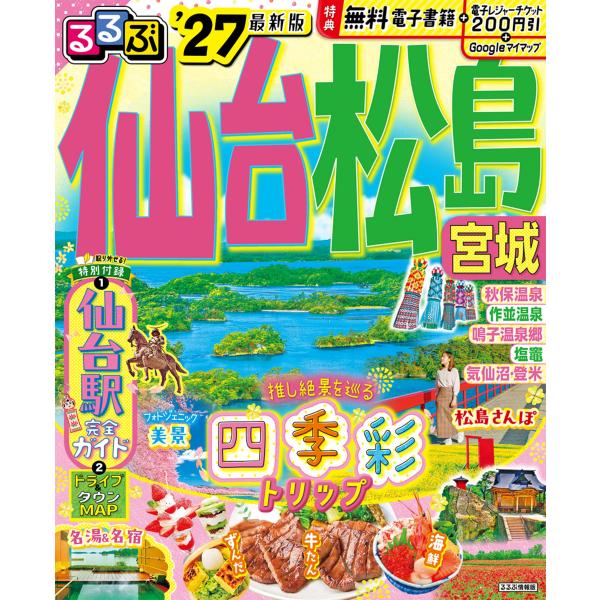 出版社名：ＪＴＢパブリッシングシリーズ名：るるぶ情報版発行年月：2026年01月キーワード：ルルブ センダイ マツシマ