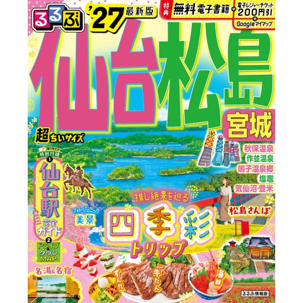 出版社名：ＪＴＢパブリッシングシリーズ名：るるぶ情報版発行年月：2026年01月キーワード：ルルブ センダイ マツシマ チョウ チイサイズ
