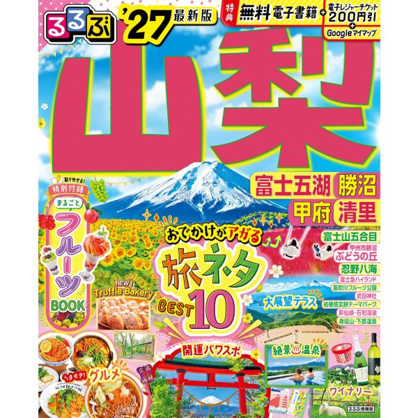 出版社名：ＪＴＢパブリッシングシリーズ名：るるぶ情報版発行年月：2026年01月キーワード：ルルブ ヤマナシ