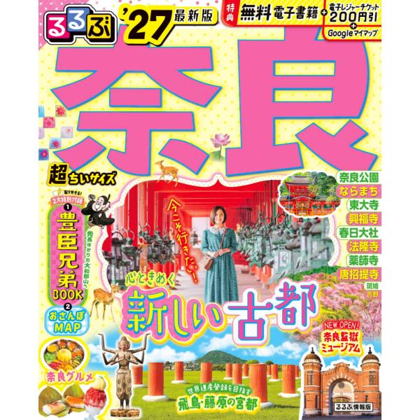 出版社名：ＪＴＢパブリッシングシリーズ名：るるぶ情報版発行年月：2026年01月キーワード：ルルブ ナラ チョウ チイサイズ