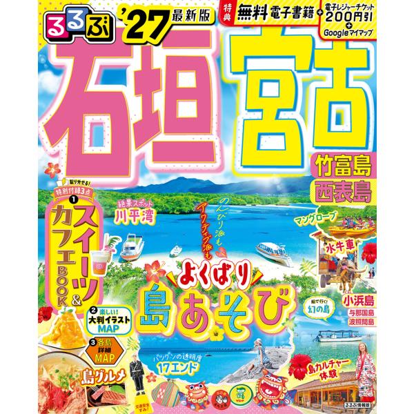 出版社名：ＪＴＢパブリッシングシリーズ名：るるぶ情報版発行年月：2026年01月キーワード：ルルブ イシガキ ミヤコ