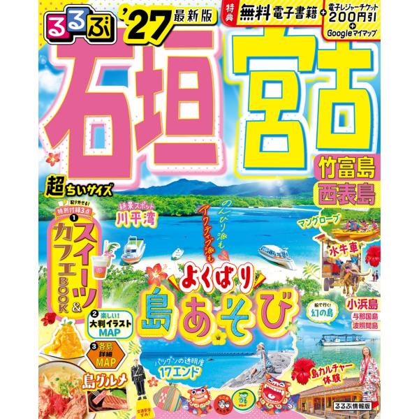 出版社名：ＪＴＢパブリッシングシリーズ名：るるぶ情報版発行年月：2026年01月キーワード：ルルブ イシガキ ミヤコ チョウ チイサイズ