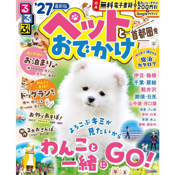出版社名：ＪＴＢパブリッシングシリーズ名：るるぶ情報版発行年月：2026年01月キーワード：ルルブ ペット ト オデカケ シュトケンハツ