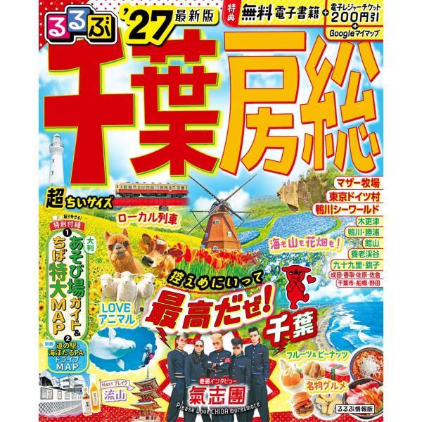 出版社名：ＪＴＢパブリッシングシリーズ名：るるぶ情報版発行年月：2025年12月キーワード：ルルブ チバ ボウソウ チョウ チイサイズ