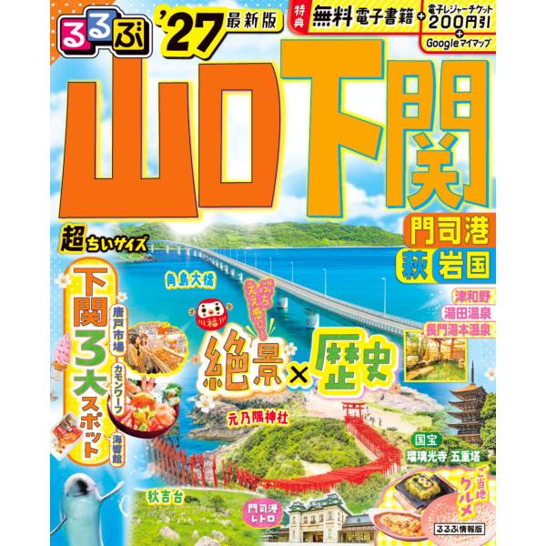 出版社名：ＪＴＢパブリッシングシリーズ名：るるぶ情報版発行年月：2026年01月キーワード：ルルブ ヤマグチ シモノセキ チョウ チイサイズ