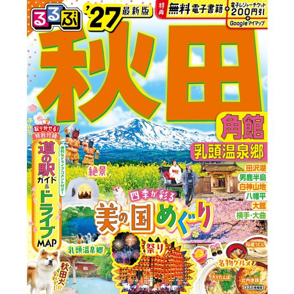 出版社名：ＪＴＢパブリッシングシリーズ名：るるぶ情報版発行年月：2026年02月キーワード：ルルブ アキタ