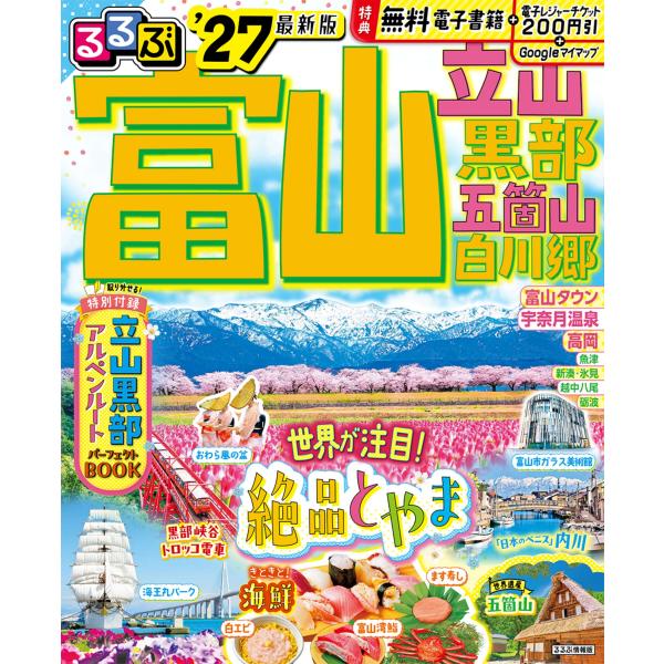 出版社名：ＪＴＢパブリッシングシリーズ名：るるぶ情報版発行年月：2026年02月キーワード：ルルブ トヤマ タテヤマ クロベ ゴカヤマ シラカワゴウ